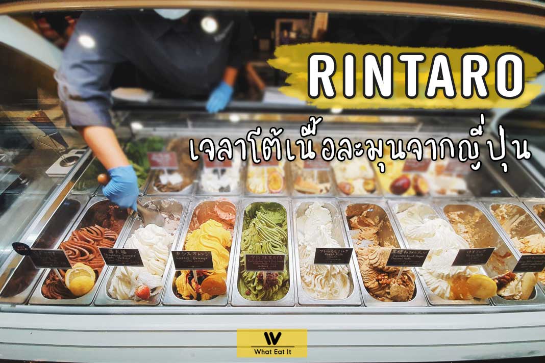 Rintaro Bangkok รีวิวร้านไอติมเจลาโต้ สไตล์ญี่ปุ่น แถว BTS พระโขนง